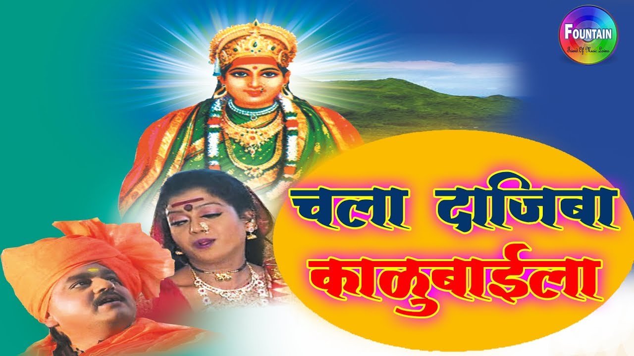Top 08 Chala Dajiba Kalubaila - काळूबाई देवीची गाणी - Kalubai Devi ...