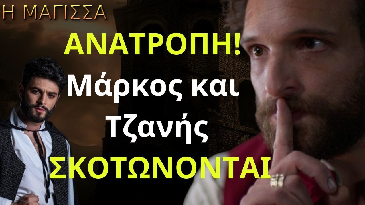 Η Μάγισσα Spoiler: ΑΝΑΤΡΟΠΗ! Μάρκος και Τζανής ΣΚΟΤΩΝΟΝΤΑΙ - YouTube