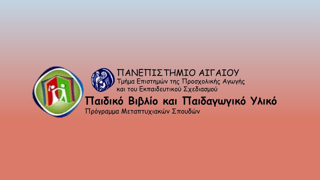 Π.Μ.Σ. "ΠΑΙΔΙΚΟ ΒΙΒΛΙΟ ΚΑΙ ΠΑΙΔΑΓΩΓΙΚΟ ΥΛΙΚΟ" - YouTube