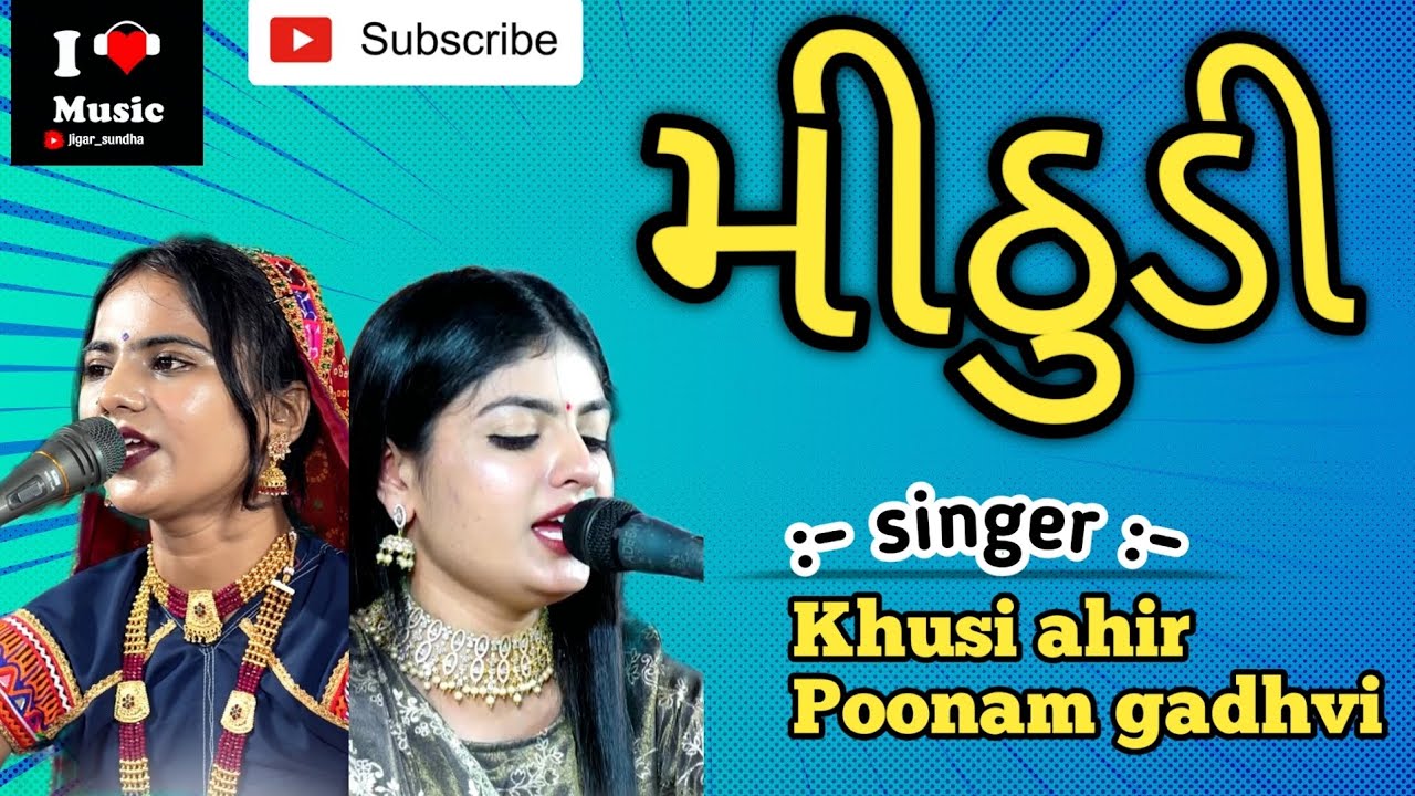 મીઠુંડી || Mithudi || khusi ahir & poonam gadhvi - YouTube