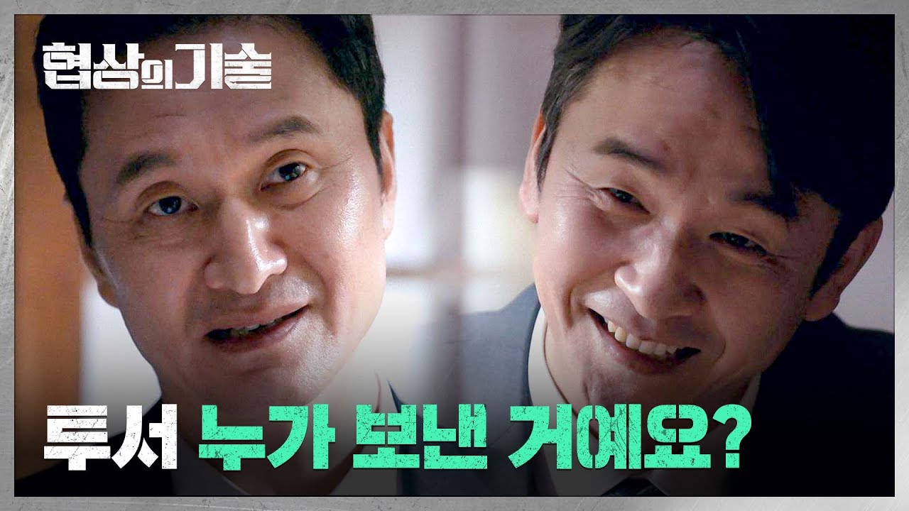 (의심) 익명으로 온 투서의 제보자는 혹시 장현성..? | 협상의 기술 11회 | JTBC 250412 방송 - YouTube