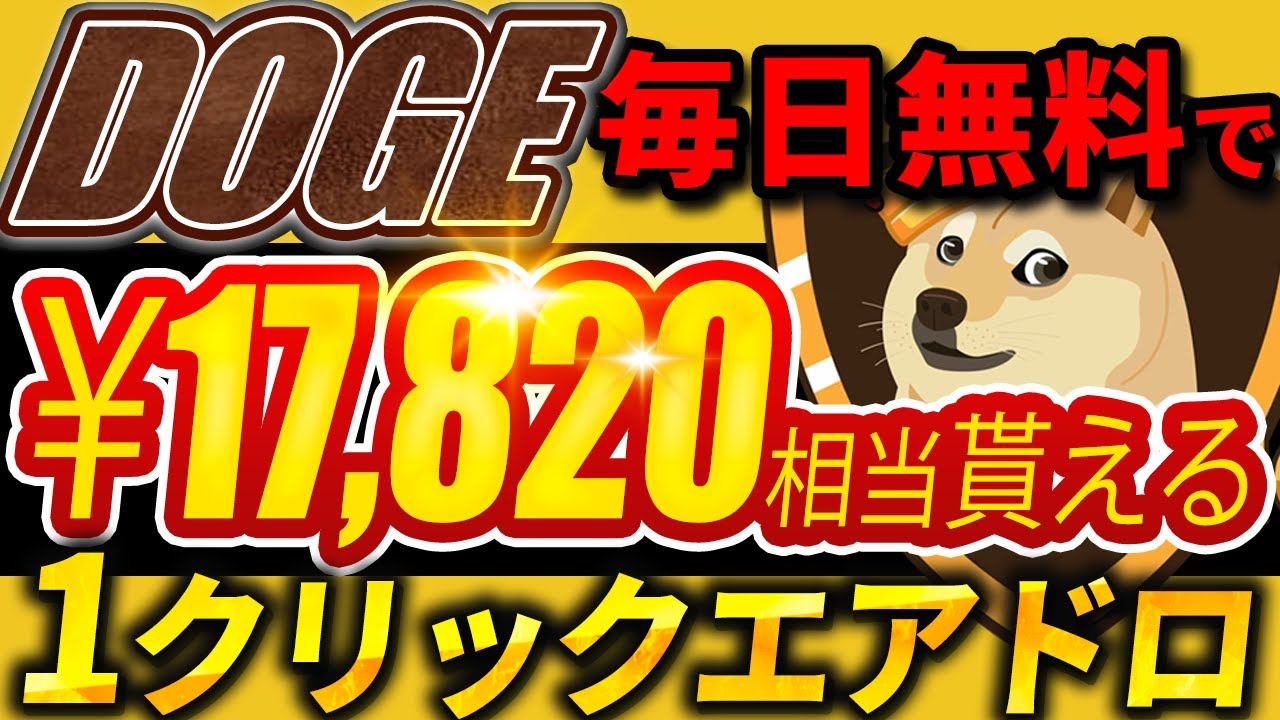 【毎日貰えるDOGEエアドロ】「DOGEKING」ミームコインの王様ドージが1クリックで貰える！毎日最大17820円ゲットの方法を徹底解説 ...