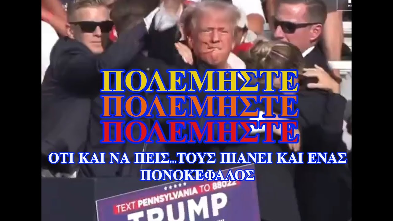Ο #ΤΡΑΜΠ ΑΣΤΑΜΑΤΗΤΟΣ ΜΕΣΑ ΣΤΑ ΑΙΜΑΤΑ ΚΑΛΕΙ ΣΕ ΑΓΩΝΑ - YouTube