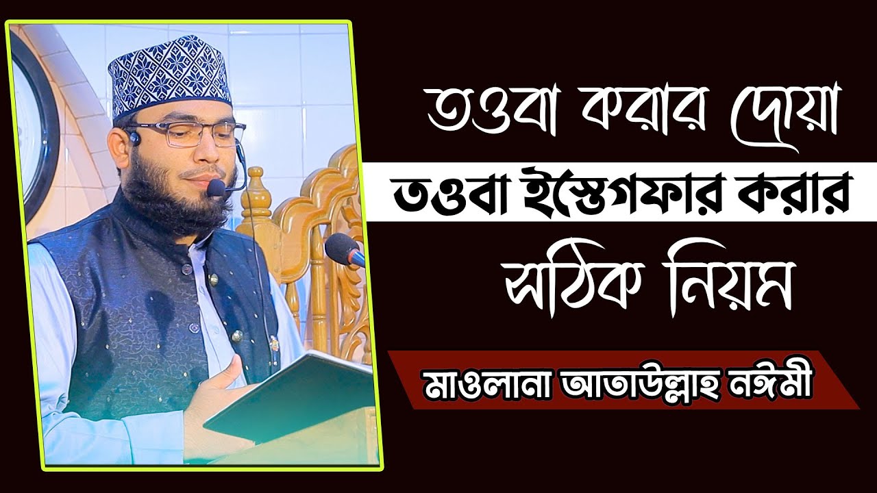 তওবা করার দোয়া || তওবা ইস্তেগফার করার সঠিক নিয়ম || আতাউল্লাহ নঈমী ...
