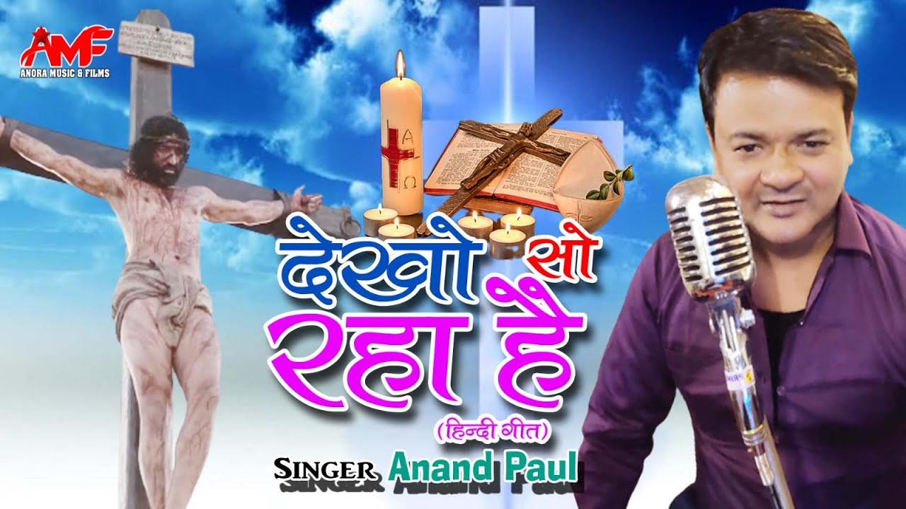 #Video ईशा मसीह के दु:ख-भोग के नया गीत | Dekho So Raha Hai | Anand Paul ...