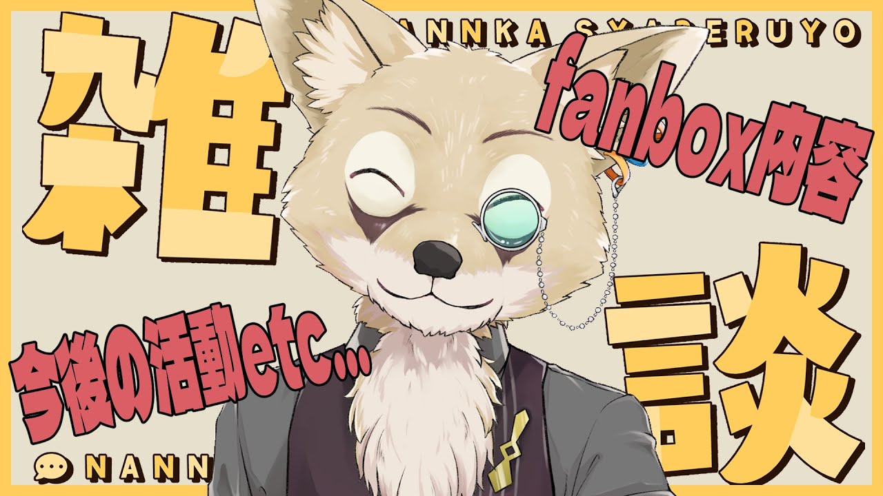 雑談しつつfanboxの内容相談や今後の活動について話す！【Vtuber】 - YouTube