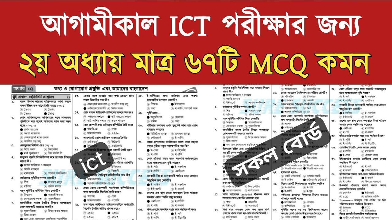 ICT MCQ সাজেশন এসএসসি ২০২৫ | ict mcq suggestion ssc 2025 | ict ২য় ...