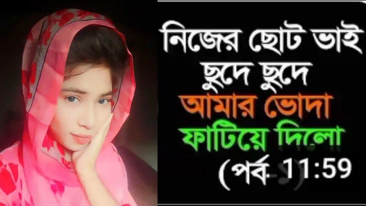 বাংলা নতুন চটি গল্প। new bangla choti golpo 2024 - YouTube