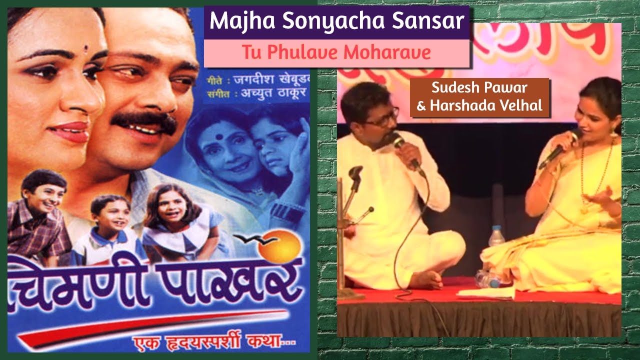 Majha Sonyacha Sansar by Sudesh & Harshada | Chimani Pakhar | Pt.Achyut ...
