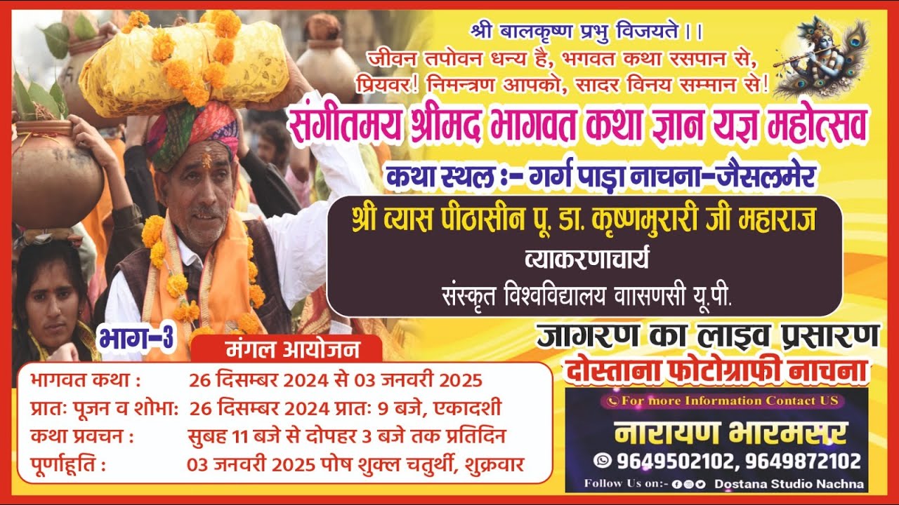 श्रीमद्भागवत महापुराण अमृतमयी कथा 28/12/2024 कथा यजमान श्री पोलाराम ...