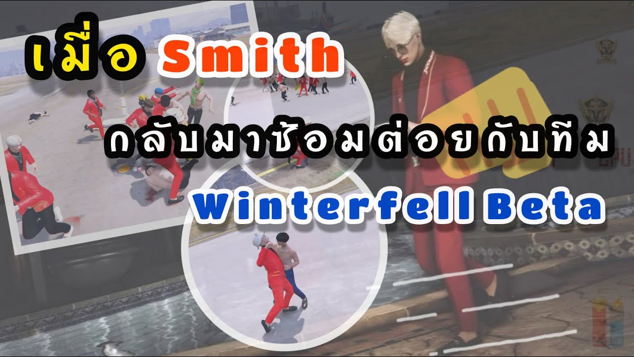 GTA V - เมื่อสมิธกลับมาซ้อมต่อยกับทีม WINTERFELL BETA x DEMO - YouTube