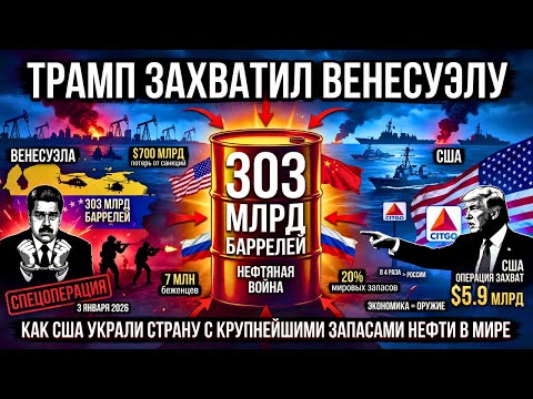 Трамп захватывает Венесуэлу: 100 лет нефтяной войны США за $700 млрд