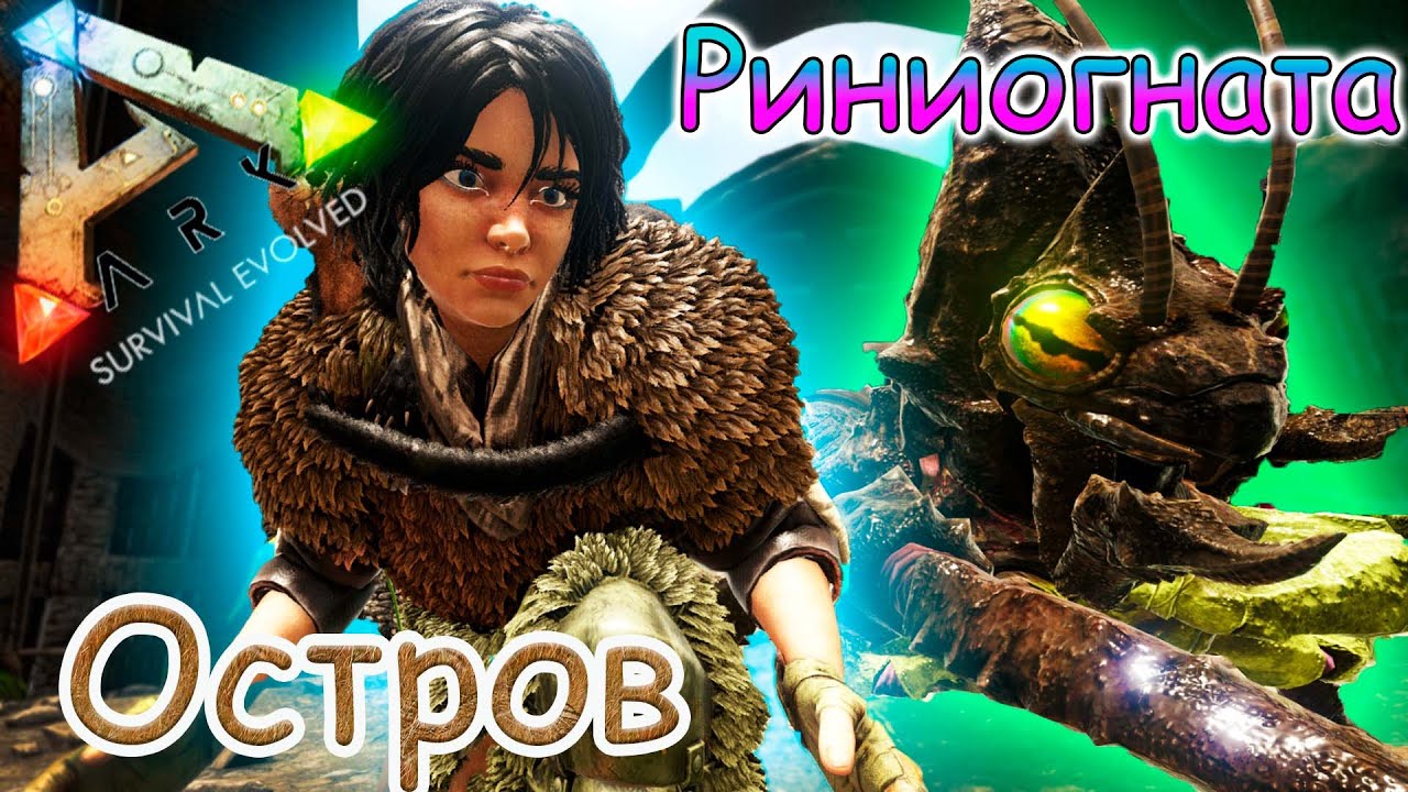 ARK Survival Evolved - Приручение Риниогната - #34 серия - YouTube