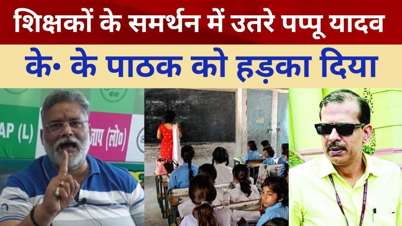 शिक्षकों के समर्थन में उतरे Pappu Yadav / K K Pathak को हड़का दिया ...