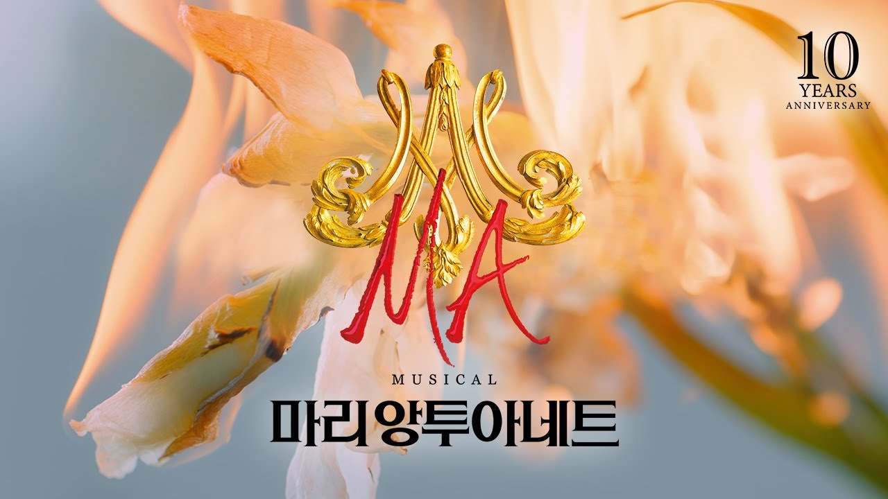 2024 뮤지컬 마리 앙투아네트 Musical Marie Antoinette 10주년 기념 공연 │ Official