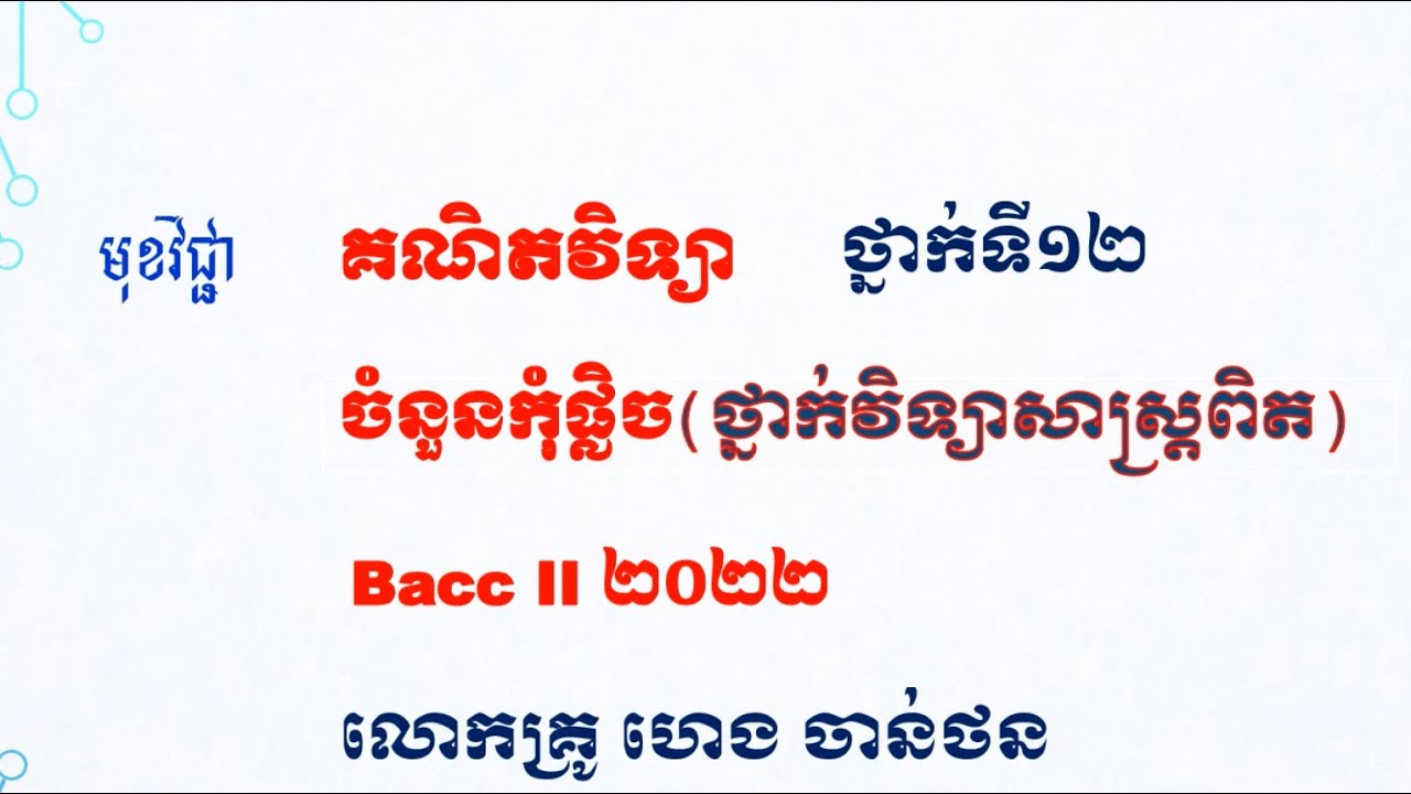 ចំនួនកុំផ្លិច បាក់ឌុប ២០២២ Complex number BaccII 2022 - YouTube