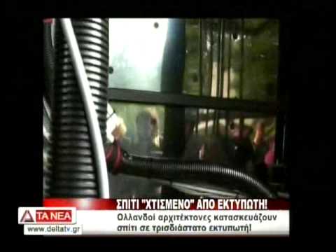 ΣΠΙΤΙ "ΧΤΙΣΜΕΝΟ" ΑΠΟ ΕΚΤΥΠΩΤΗ ! - YouTube
