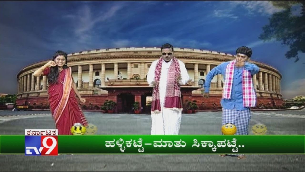TV9 Halli Katte: Political Satire on PM Narenda Modi, Sumalatha ...