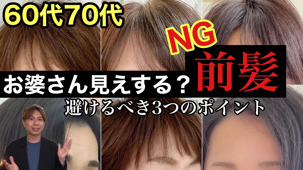 【60代70代】脱お婆さん見えなら注意すべき、ng前髪3選!大人女性に似合わないヘアスタイルによる老け見えを解説パッツンと薄くならない、似合う前髪 Youtube