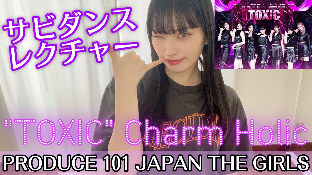 "TOXIC" PRODUCE 101 JAPAN THE GIRLS 振り付け解説【初心者でも踊れる】Dance Tutorial - YouTube