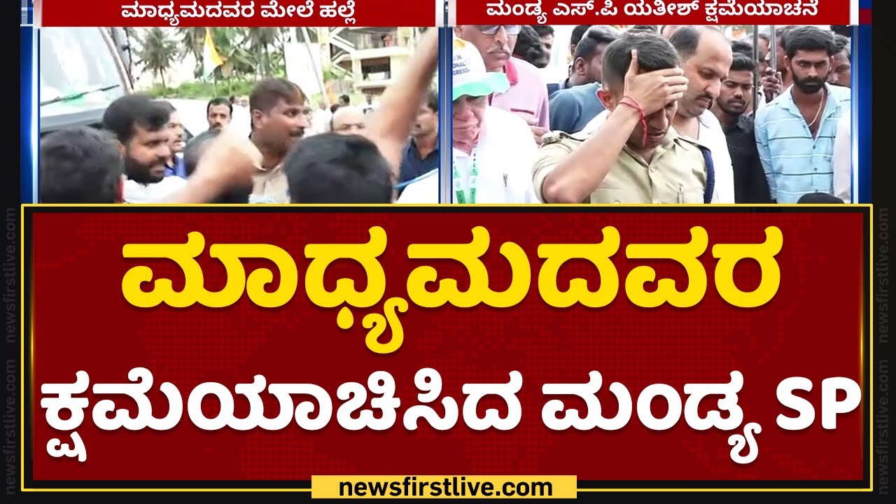 Mandya SP Yathish : ಮಾಧ್ಯಮದವರ ಕ್ಷಮೆಯಾಚಿಸಿದ ಮಂಡ್ಯ SP | Mandya Police Vs ...