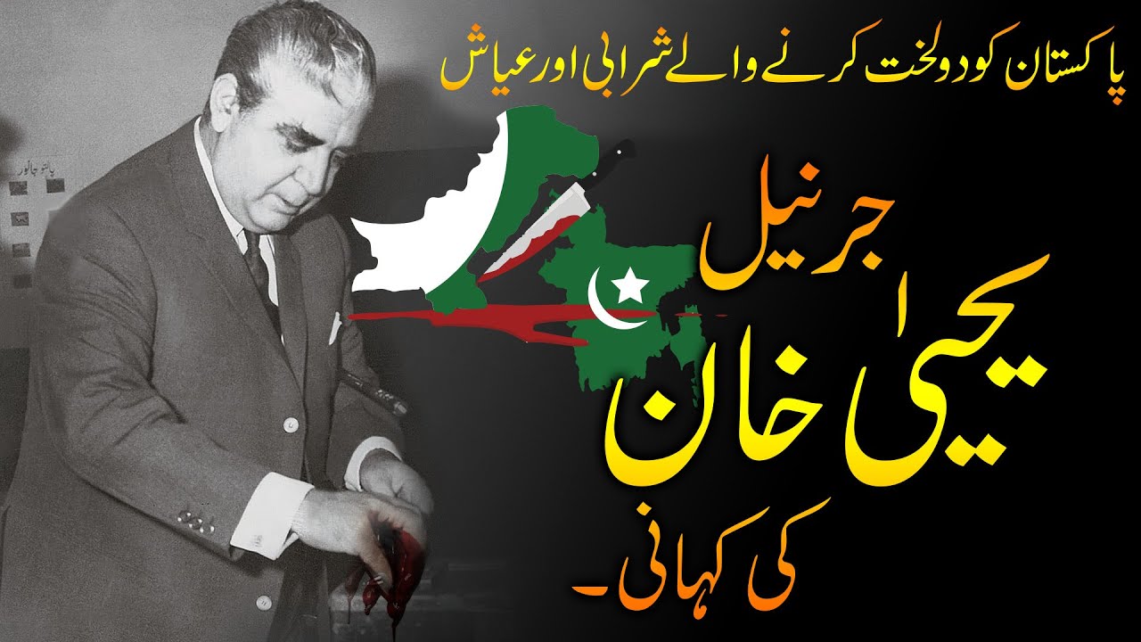 History of Pakistan | Story of Former Dictator General Yahya Khan ...