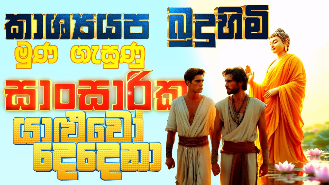 කාශ්‍යයප බුදුහිමි හමුවූ සංසාරික මිතුරන් දෙදෙනා #bana #budu_bana # ...