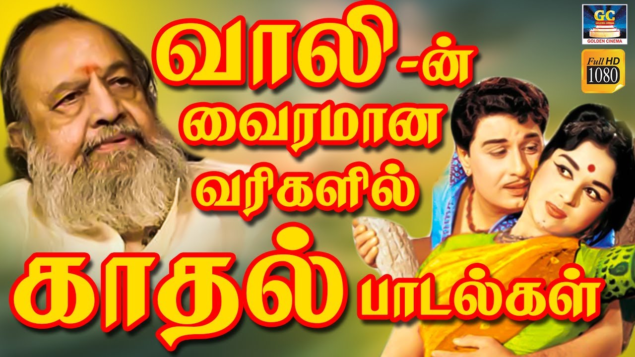 வாலி-ன் வைரமான வரிகளில் காதல் பாடல்கள் | Vaali Vairamana Varigalil ...