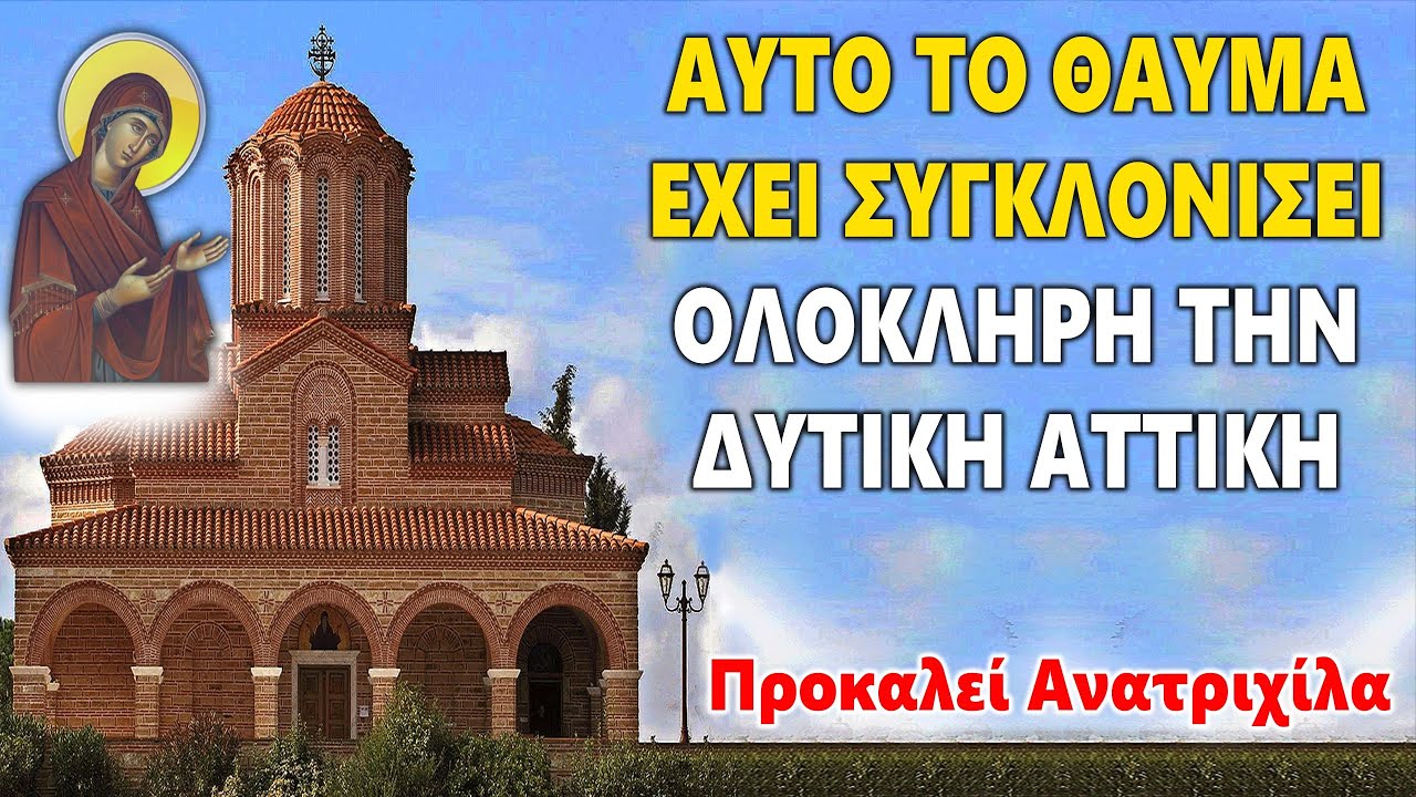 Αυτό είναι το ΘΑΥΜΑ που έχει συγκλονίσει τη Δυτική Αττική! Δεν έχουμε ...