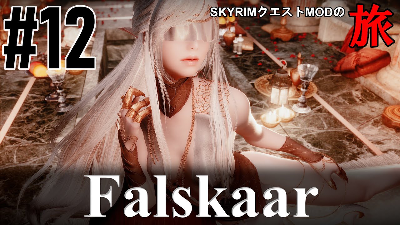 【Skyrim クエストMODの旅 Part.256】 Falskaar編 12【スカイリム ゲーム実況】 - YouTube