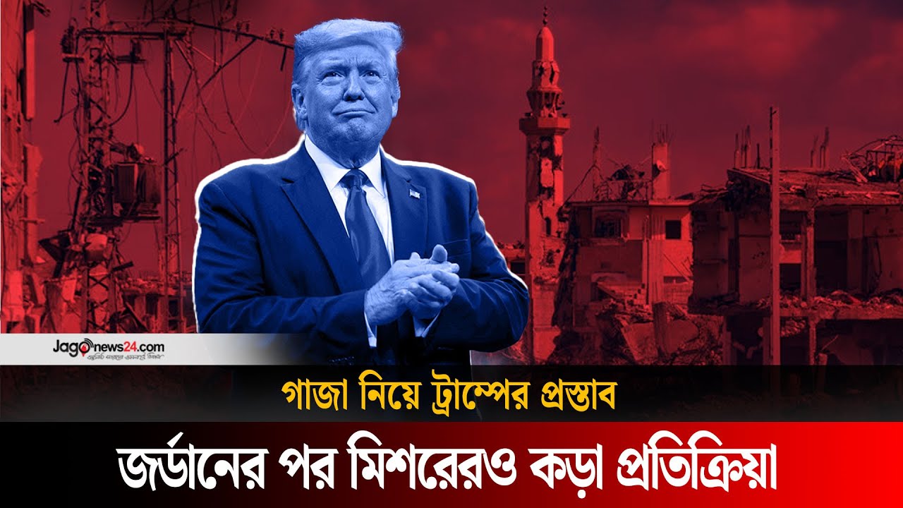 ট্রাম্পের প্রস্তাবে ক্ষুব্ধ জর্ডান ও মিশর | Gaza | Donald Trump || Jago ...