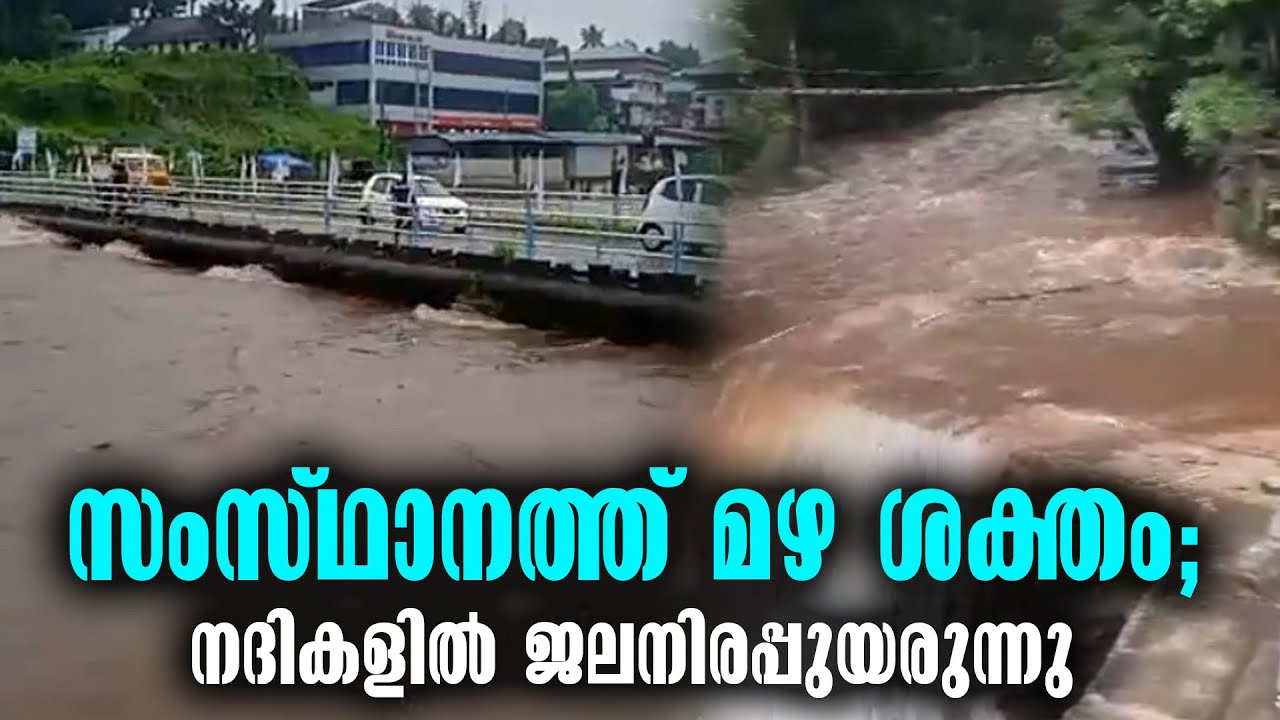 Pathanamthitta News | Manimalayar | സംസ്ഥാനത്ത് മഴ ശക്തം; നദികളി ...