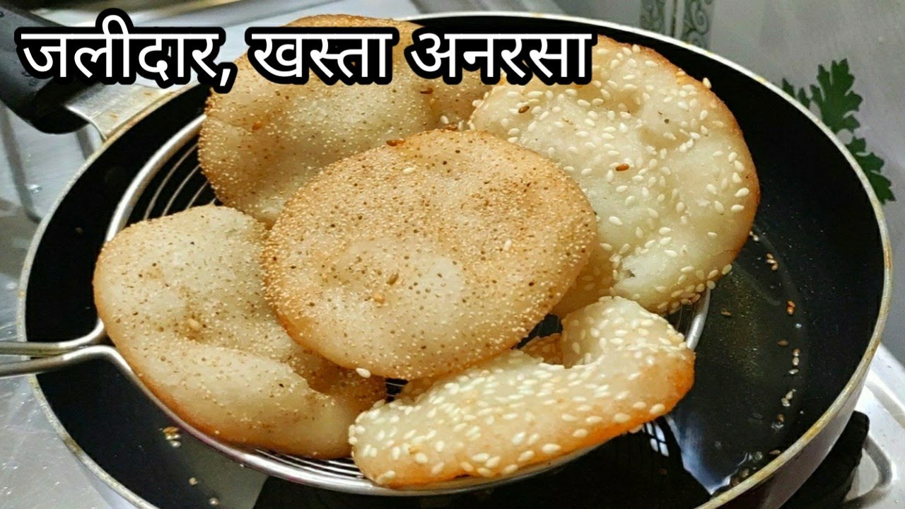 Anarsa Recipe | खस्ता और जालीदार अनरसा बनाने की विधि | Chini Anarasa ...