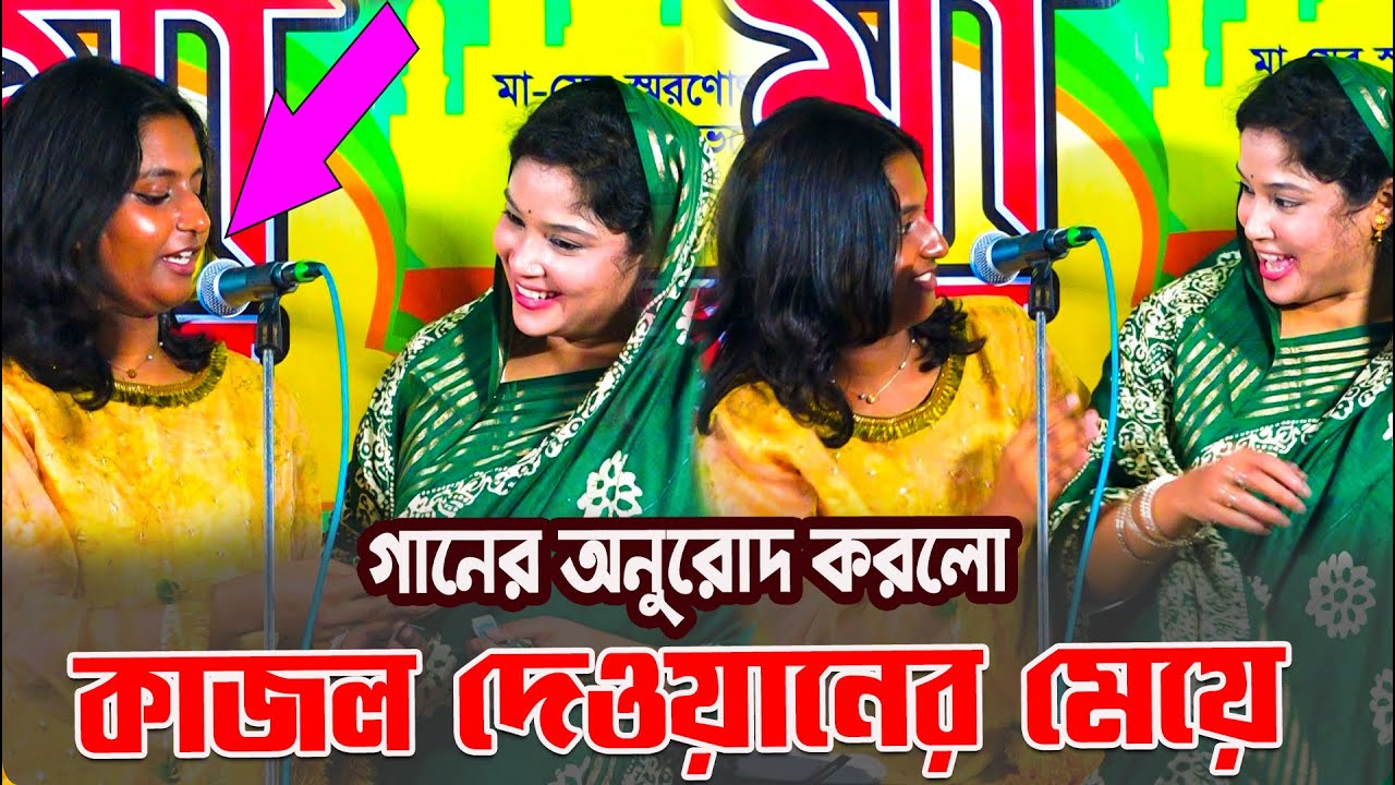 কাজল দেওয়ানের মেয়ে মালা দিলো - দিপা মনিকে | না না কদম তলায় আমি ...