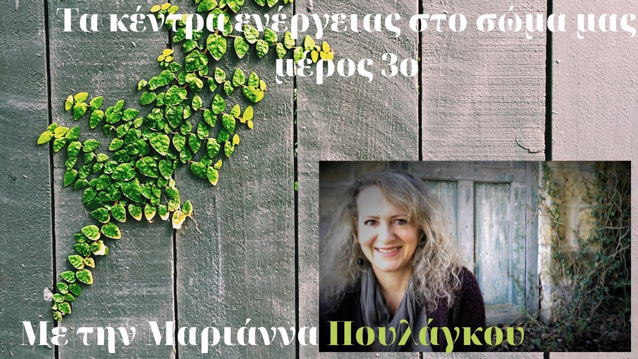 ΓΝΩΡΙΣΕ ΤΑ ΚΕΝΤΡΑ ΕΝΕΡΓΕΙΑΣ ΣΤΟ ΣΩΜΑ ΣΟΥ ΚΑΙ ΤΙ ΔΥΝΑΤΟΤΗΤΕΣ ΣΟΥ ...