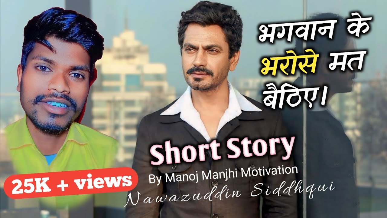 Nawazuddin Siddiqui short story || Manoj Manjhi Motivation|| 25K views ...
