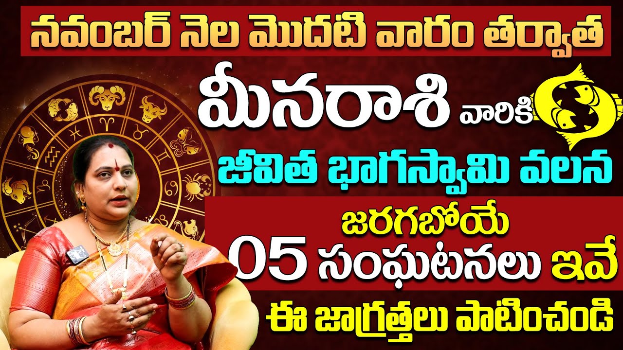 Meena Rashi Phalalu November 2024 | మీన రాశి ఫలాలు November 2024 ...