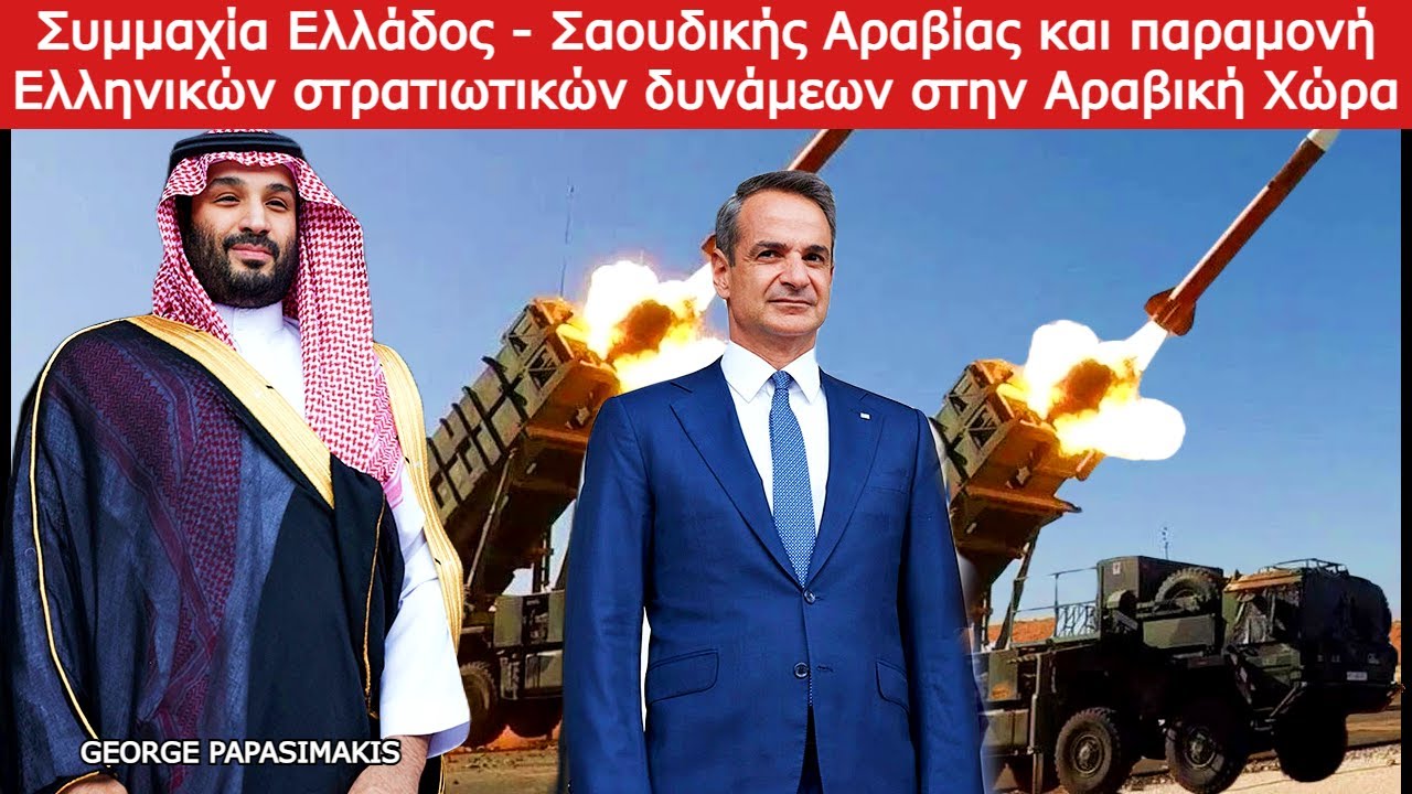 Συμμαχία Ελλάδος - Σαουδικής Αραβίας και παραμονή Ελληνικών ...
