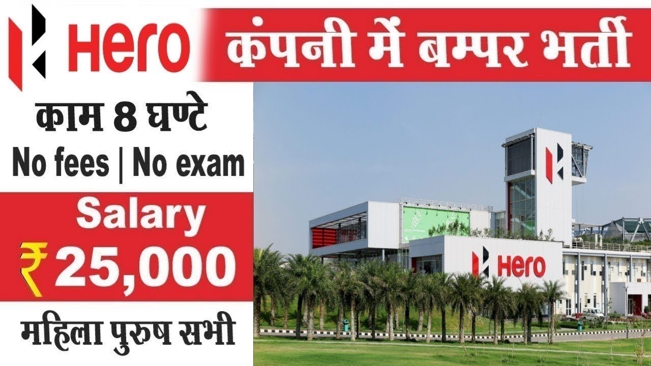 Hero company jobs 2023 | Private company job | New job recruitment ...