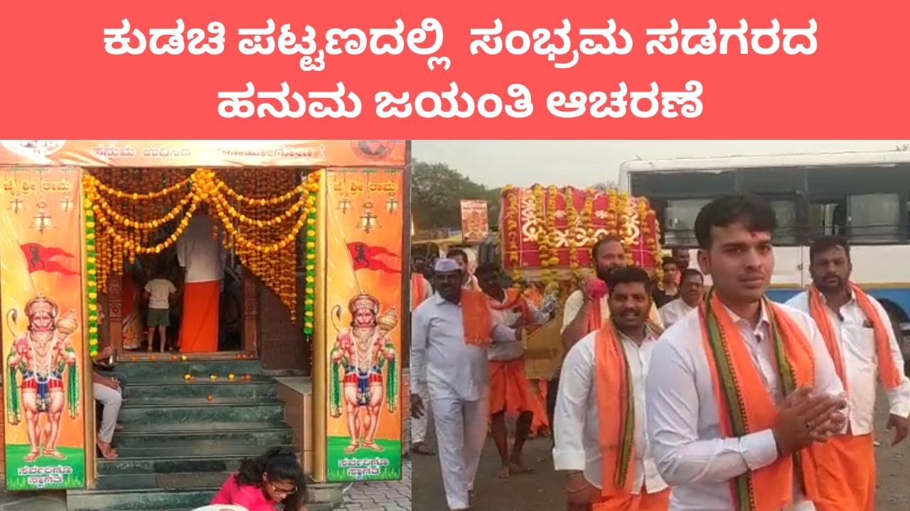 Celebration of Hanuman Jayanti in Kudachi Town | ಕುಡಚಿ ಪಟ್ಟಣದಲ್ಲಿ ...