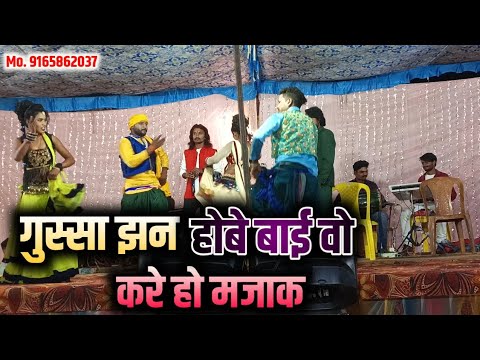 करे हो मजाक गुस्सा झन होबे।। दयाल दास अंजू कुलदीप ।। Dayal Das Anju Kuldeep stage program