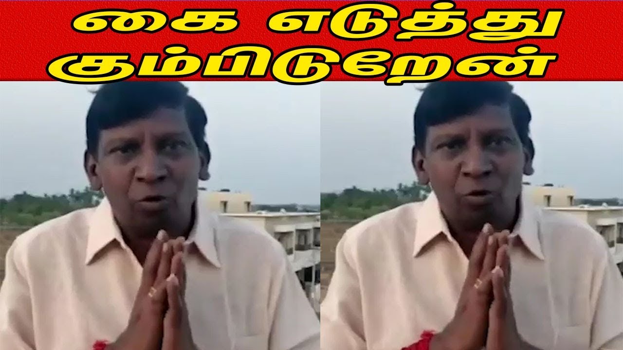 கை எடுத்து கும்பிடுறேன் VADIVELU NEW CRYING AWARENESS VIDEO | Namitha ...