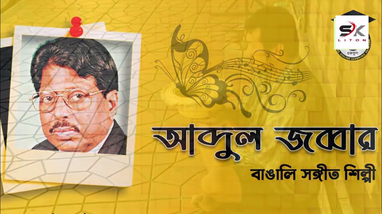 আঃ জব্বারের ২টি গান Singer: Shah Khalilur Rahman Liton By: Sk Liton BD - YouTube