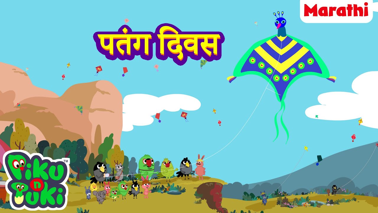 पतंग दिवस | Kite Festival | Marathi Cartoon for Kids |मराठी गोष्टी ...