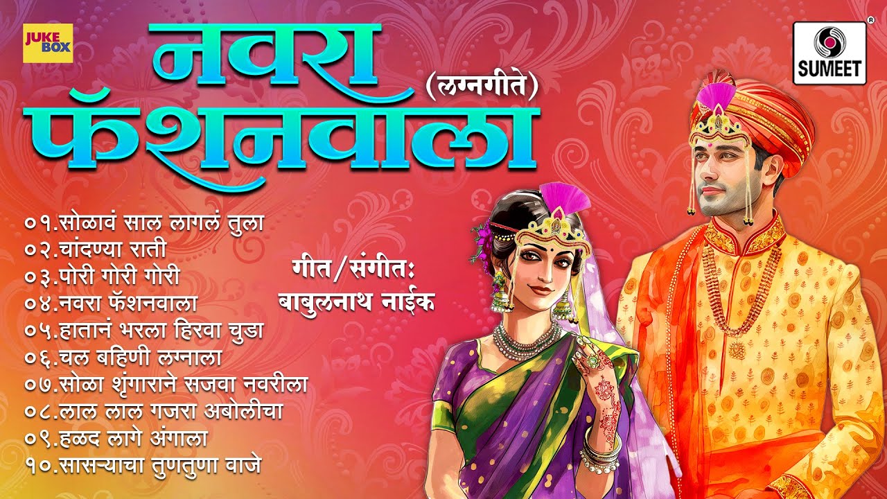 नवरा फॅशनवाला | Navara FashionWala | Lagna Geete | Navra Navri Songs # ...