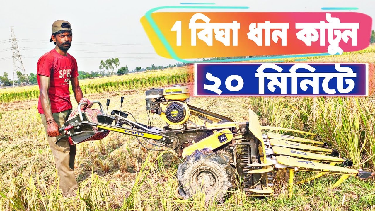 Automatic ধান কাটা মেশিন | Rice Cutter Machine | Rice Reaper Machine ...