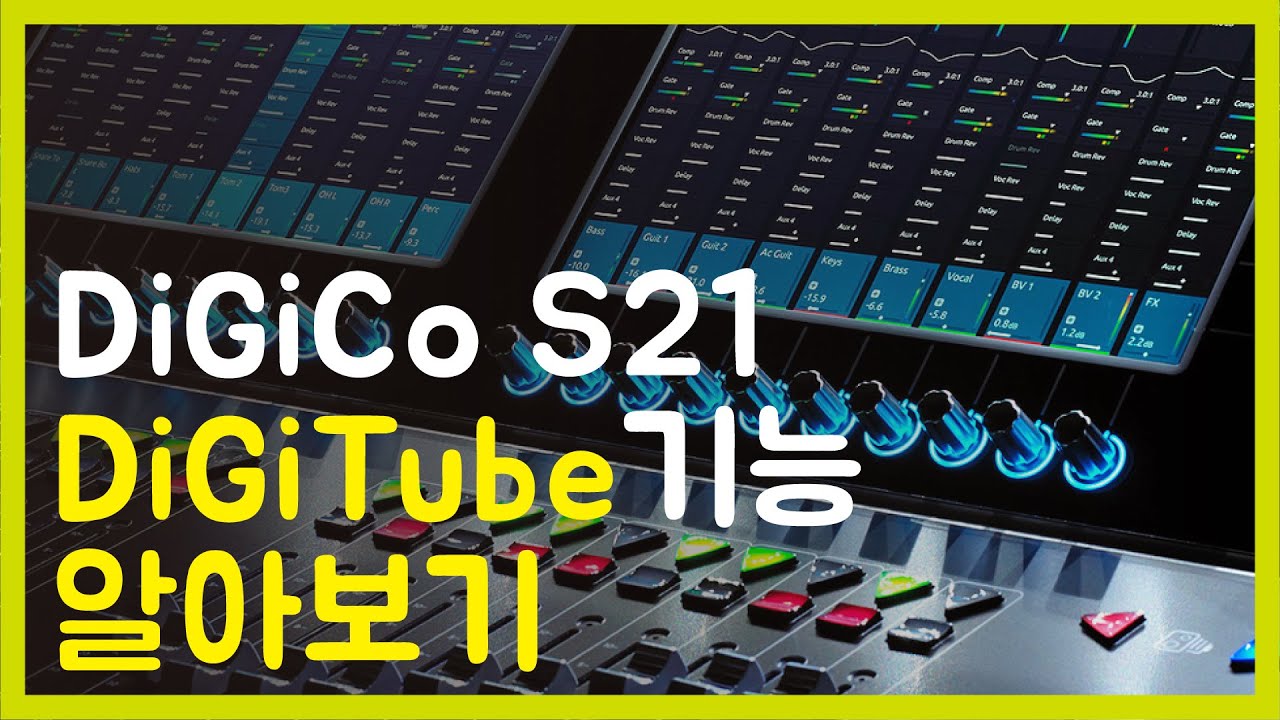 DiGiCo S21의 DiGiTube 기능을 알아보자 - YouTube