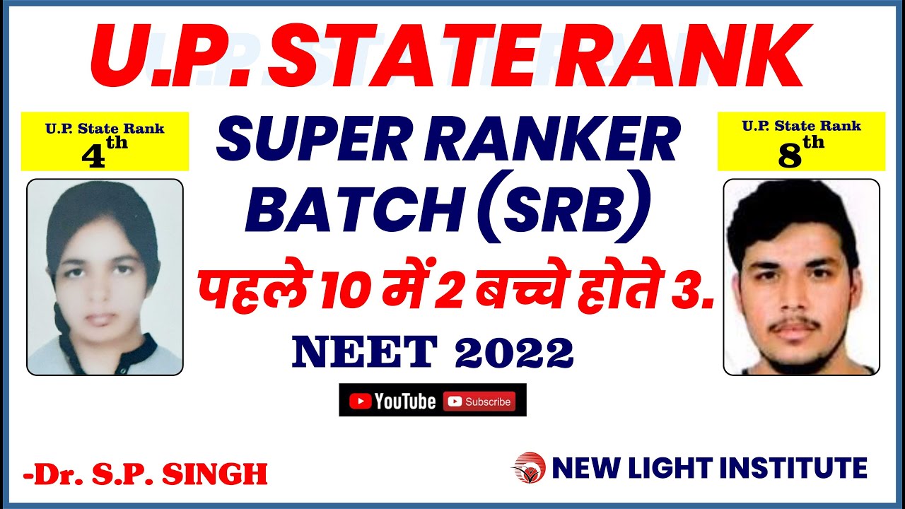 U.P. STATE RANK | SUPER RANKER BATCH के पहले 10 में 2 बच्चे होते 3 ...
