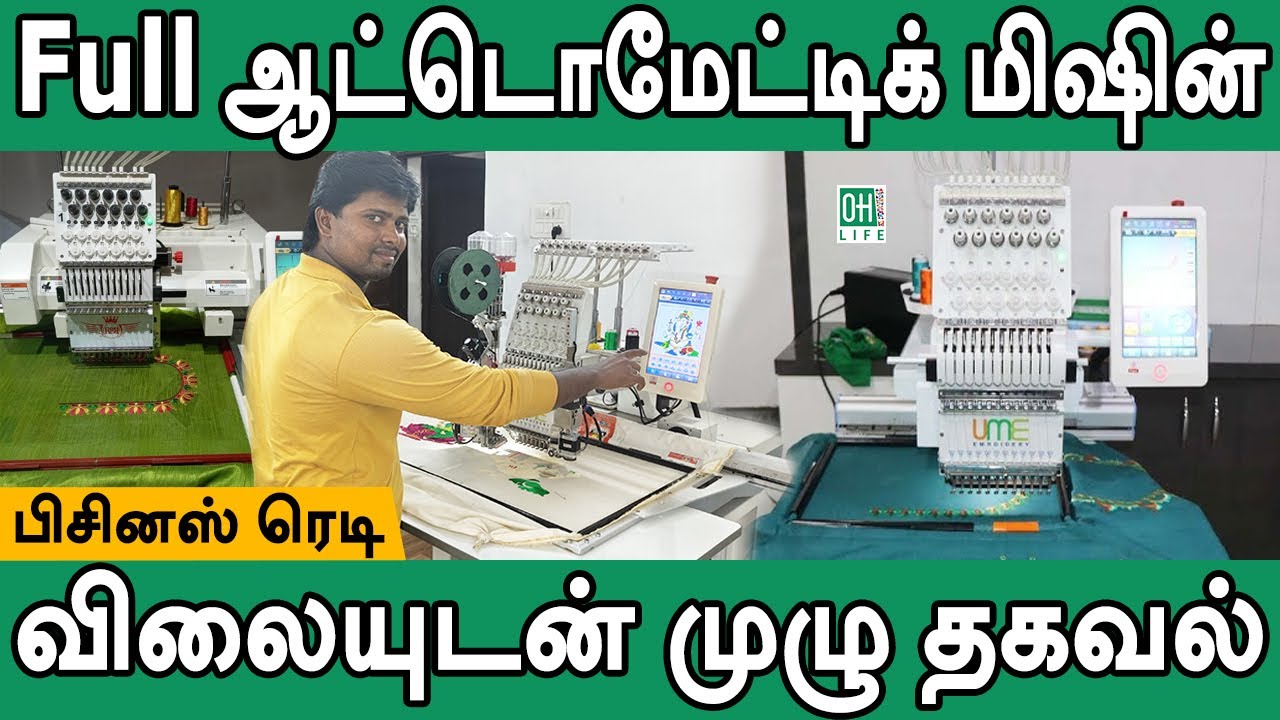 Embroidery Machine Tamil | ஆட்டோமேட்டிக் எம்ப்ராய்டரி மிஷின் - YouTube