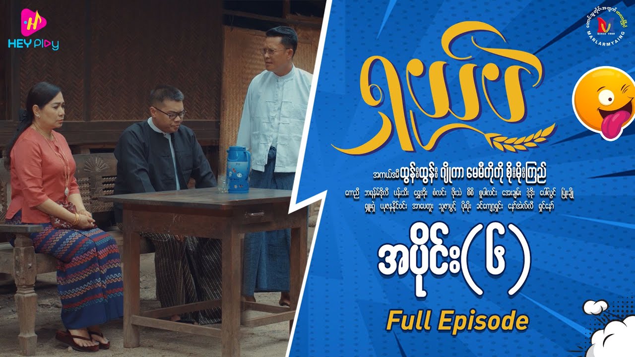 ရှယ်ပဲ အပိုင်း ၆ Youtube